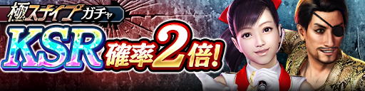 KSR"澤村 遥('12極)"、"真島 吾朗(極)"登場！極スナイプガチャ開催！｜『龍が如く ONLINE』｜SEGA